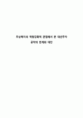 무상복지의 역량강화적 관점에서 본 대선주자 공약의 한계와 대안-1페이지