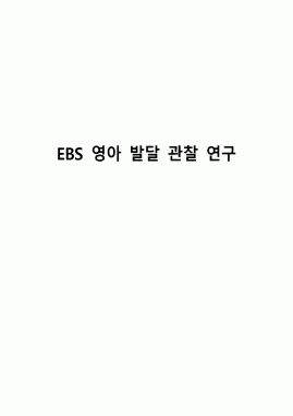 EBS 영아 발달 관찰 연구-1페이지