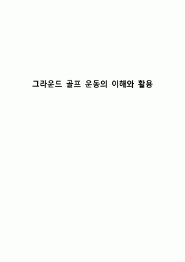 그라운드 골프 운동의 이해와 활용-1페이지