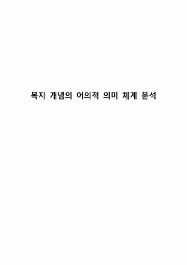 복지 개념의 어의적 의미 체계 분석-1페이지