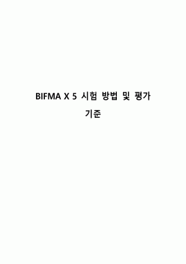 BIFMA X 5 시험 방법 및 평가 기준-1페이지
