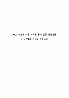 UCC 확산에 따른 저작권 문제 연구 패러디와 저작권법의 개념을 중심으로-1페이지