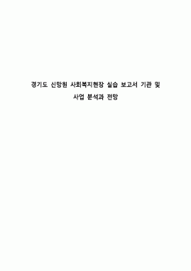 경기도 신망원 사회복지현장 실습 보고서 기관 및 사업 분석과 전망-1페이지