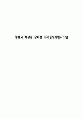 종류와 특징을 살펴본 의사결정지원시스템-1페이지