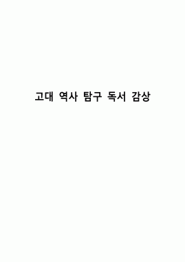 고대 역사 탐구 독서 감상-1페이지