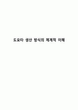 도요타 생산 방식의 체계적 이해-1페이지