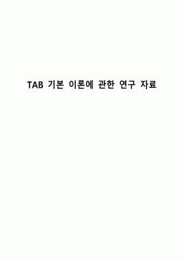 TAB 기본 이론에 관한 연구 자료-1페이지