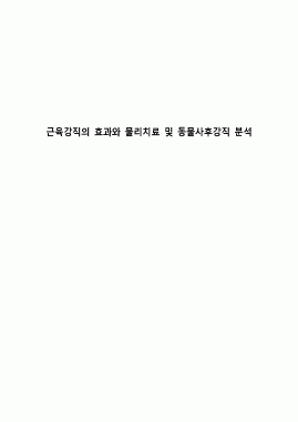 근육강직의 효과와 물리치료 및 동물사후강직 분석-1페이지