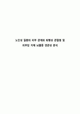 노인성 질환의 피부 관계와 퇴행성 관절염 및 피부암 치매 뇌졸중 연관성 분석-1페이지
