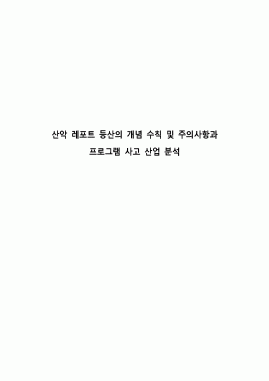 산악 레포트 등산의 개념 수칙 및 주의사항과 프로그램 사고 산업 분석-1페이지