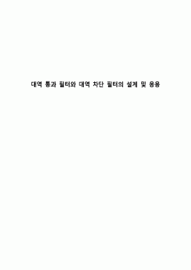 대역 통과 필터와 대역 차단 필터의 설계 및 응용-1페이지