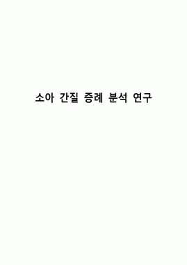 소아 간질 증례 분석 연구-1페이지