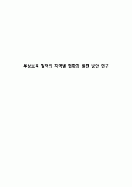 무상보육 정책의 지역별 현황과 발전 방안 연구-1페이지