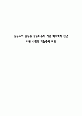 갈등주의 갈등론 갈등이론의 개념 해석학적 접근 비판 사럽과 기능주의 비교-1페이지