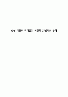 삼성 이건희 리더십과 이건희 27법칙의 분석-1페이지