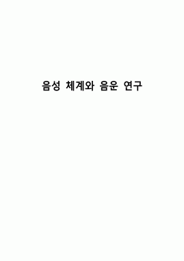 음성 체계와 음운 연구-1페이지