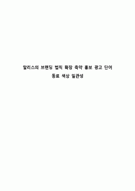 알리스의 브랜딩 법칙 확장 축약 홍보 광고 단어 동료 색상 일관성-1페이지