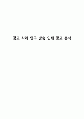 광고 사례 연구 방송 인쇄 광고 분석-1페이지