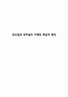 성선설과 성악설의 이해와 현실적 함의-1페이지