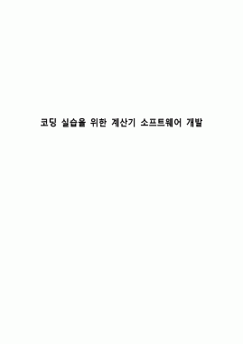 코딩 실습을 위한 계산기 소프트웨어 개발-1페이지
