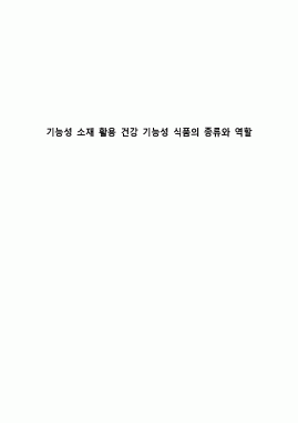 기능성 소재 활용 건강 기능성 식품의 종류와 역할-1페이지