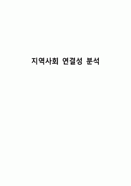 지역사회 연결성 분석-1페이지