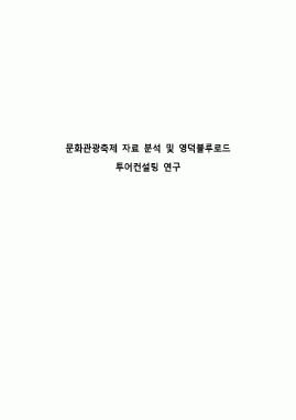 문화관광축제 자료 분석 및 영덕블루로드 투어컨설팅 연구-1페이지