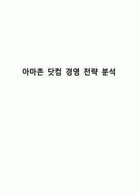 아마존 닷컴 경영 전략 분석-1페이지