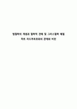 법철학의 개념과 철학적 견해 및 그리스철학 헤겔 하트 라드부르흐와의 관계와 비판-1페이지