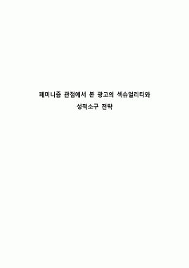 페미니즘 관점에서 본 광고의 섹슈얼리티와 성적소구 전략-1페이지