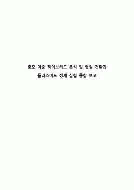 효모 이중 하이브리드 분석 및 형질 전환과 플라스미드 정제 실험 종합 보고-1페이지