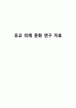 유교 의례 문화 연구 자료-1페이지