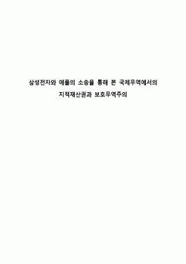 삼성전자와 애플의 소송을 통해 본 국제무역에서의 지적재산권과 보호무역주의-1페이지