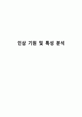 인삼 기원 및 특성 분석-1페이지