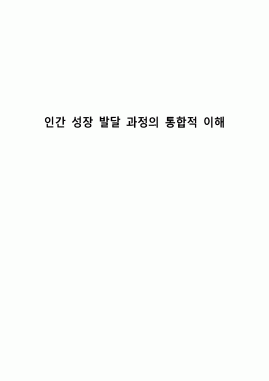 인간 성장 발달 과정의 통합적 이해-1페이지