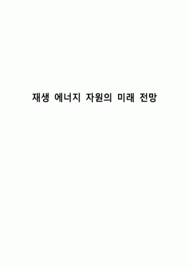 재생 에너지 자원의 미래 전망-1페이지