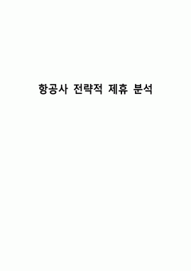 항공사 전략적 제휴 분석-1페이지