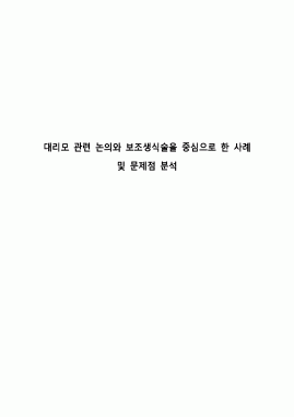 대리모 관련 논의와 보조생식술을 중심으로 한 사례 및 문제점 분석-1페이지