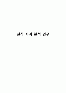 천식 사례 분석 연구-1페이지
