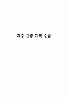 제주 관광 계획 수립-1페이지