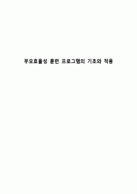 부모효율성 훈련 프로그램의 기초와 적용-1페이지