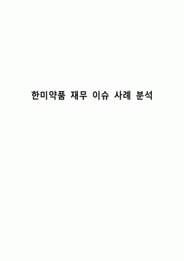 한미약품 재무 이슈 사례 분석-1페이지