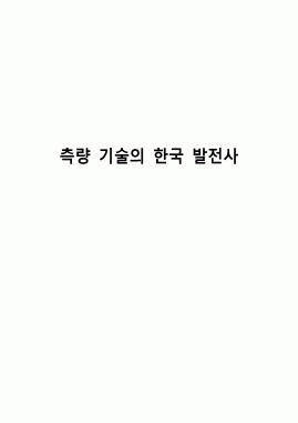 측량 기술의 한국 발전사-1페이지