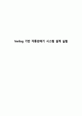 Verilog 기반 자동판매기 시스템 설계 실험-1페이지