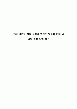 고체 열전도 현상 실험과 열전도 방정식 이해 및 열량 측정 방법 탐구-1페이지