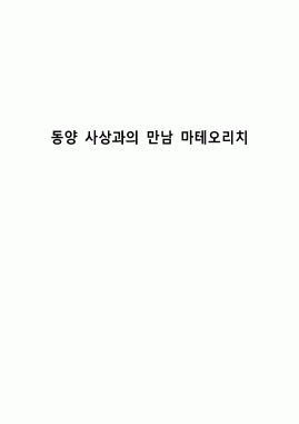 동양 사상과의 만남 마테오리치-1페이지