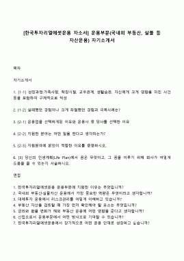 [한국투자리얼에셋운용 자소서] 운용부문(국내외 부동산, 실물 등 자산운용) 자기소개서-1페이지