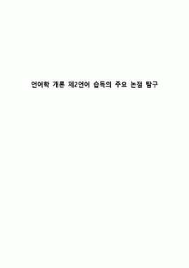 언어학 개론 제2언어 습득의 주요 논점 탐구-1페이지