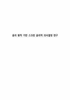 윤리 원칙 기반 스크린 윤리적 의사결정 연구-1페이지
