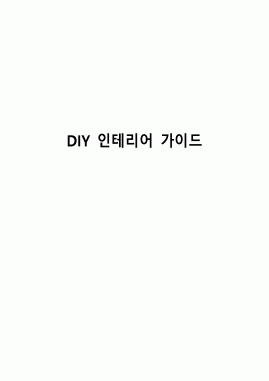 DIY 인테리어 가이드-1페이지